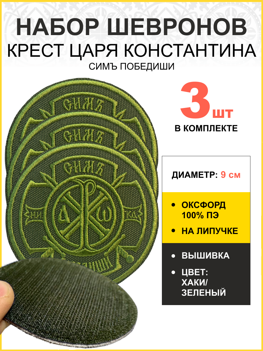 Набор шевронов Крест Царя Константина Сим победиши на липучке оксфорд хаки диаметр 8,5 см 3 шт