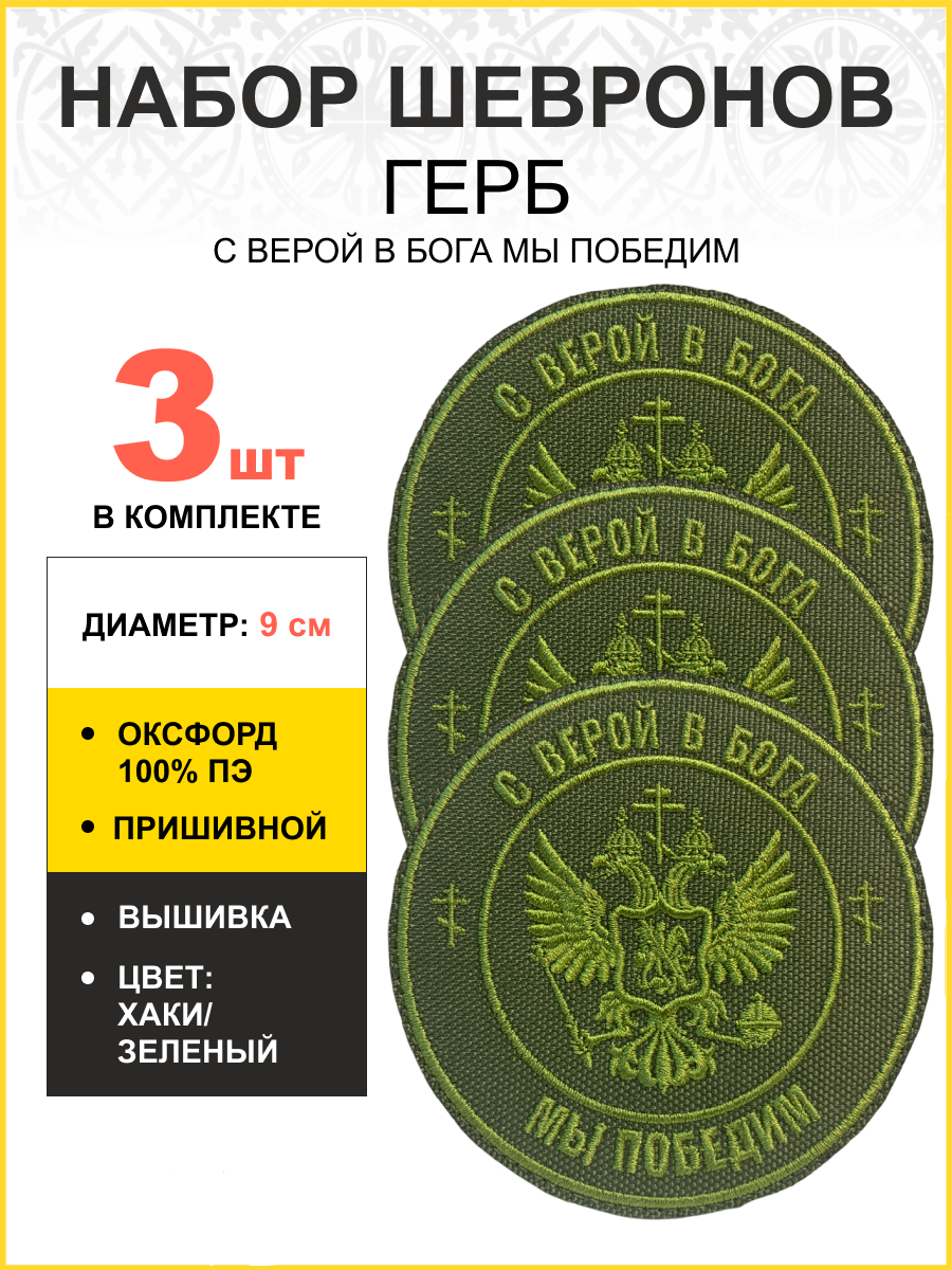 Набор шевронов Герб С верой в Бога мы победим пришивной оксфорд хаки диаметр 9 см 3 шт