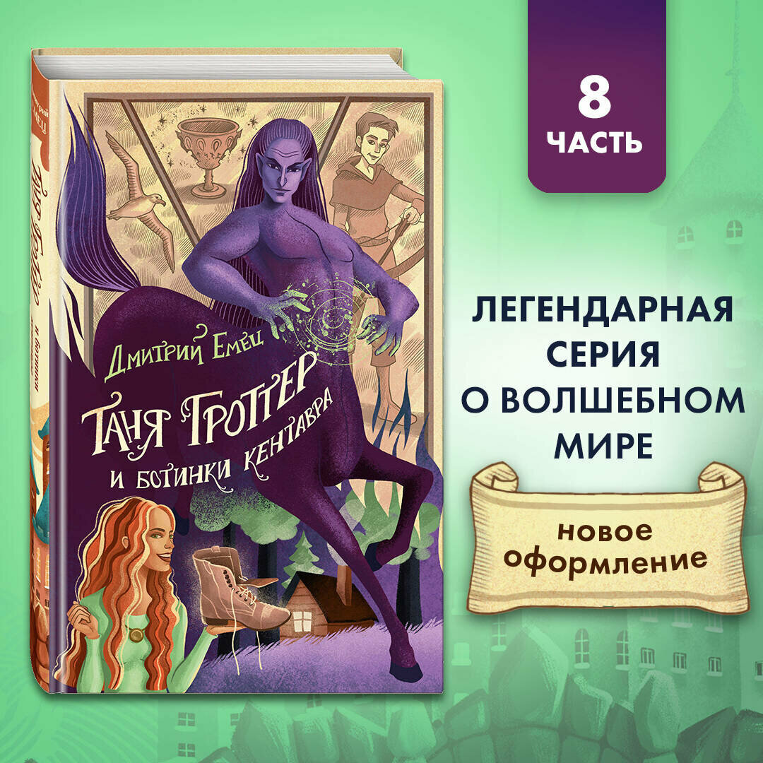 Емец Д. А. Таня Гроттер и ботинки кентавра (#8)