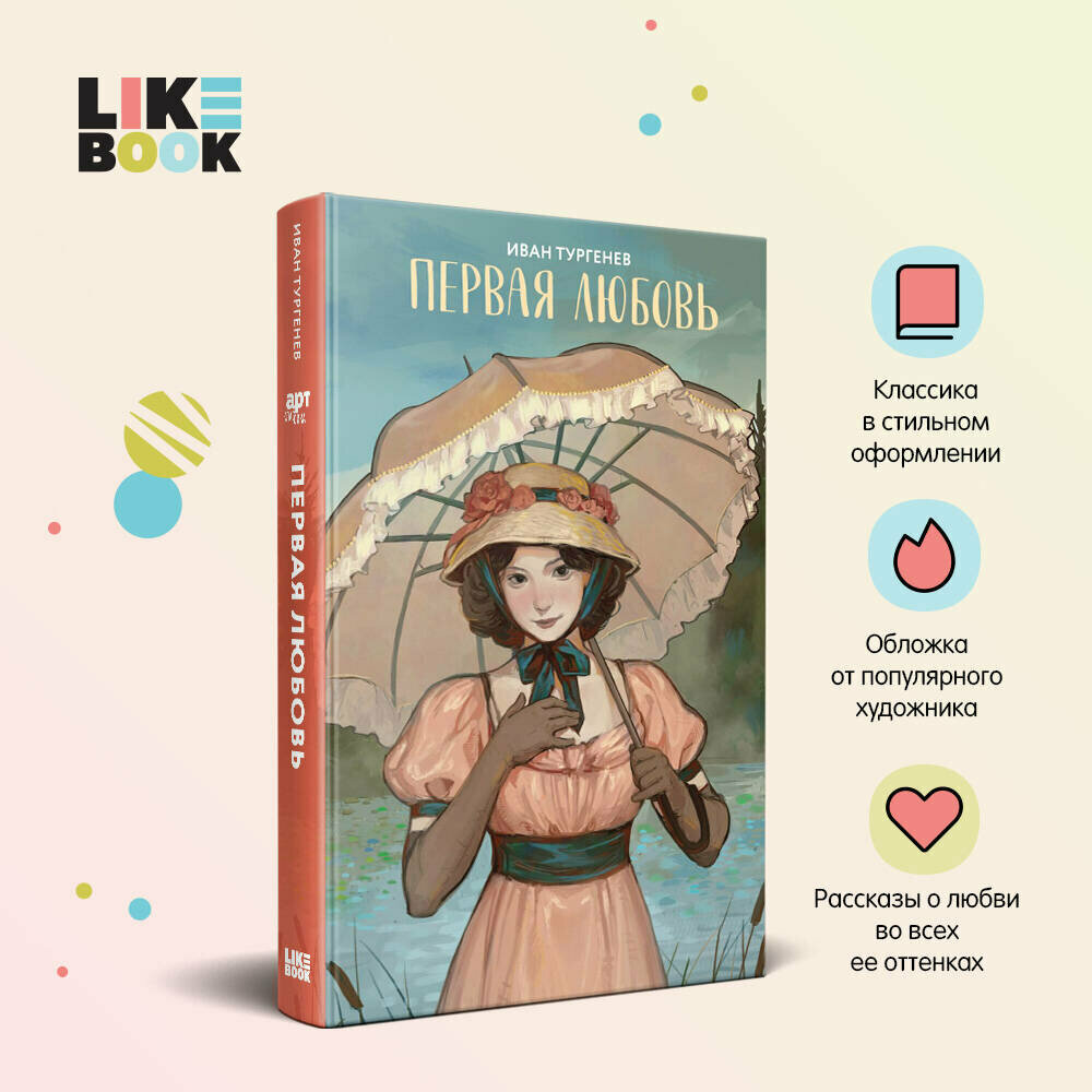 Тургенев И. С. Первая любовь