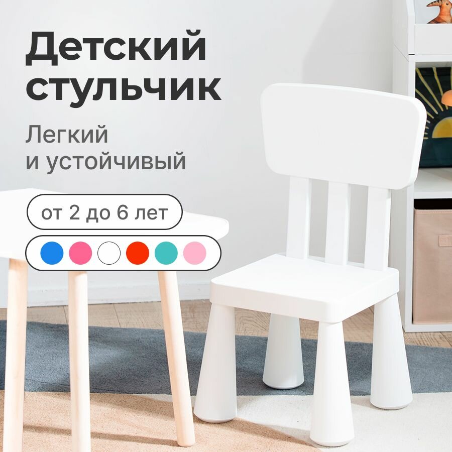 Детский стул Мамонт пластиковый со спинкой для ребёнка 2–6 лет, белый, лёгкий и легко моется для дома, дачи и улицы