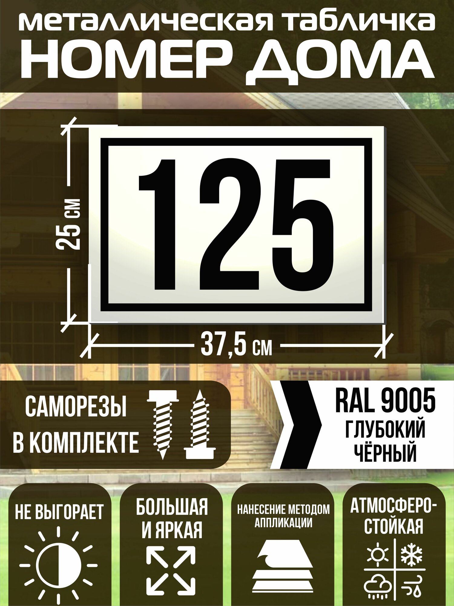 Адресная табличка на дом с номером 125 RAL 9005 черная