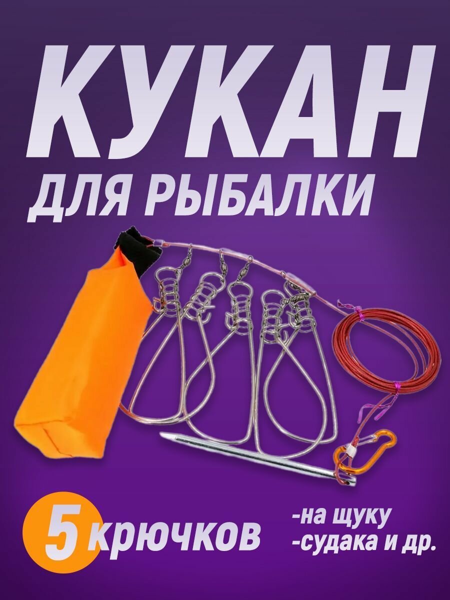 Кукан рыболовный для щуки судака хищника 5 карабинов