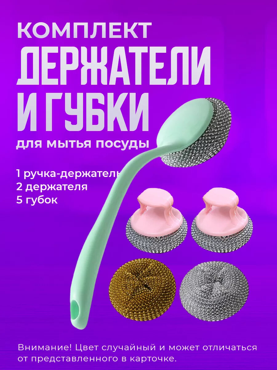 Комплект держателей и губок для мытья посуды