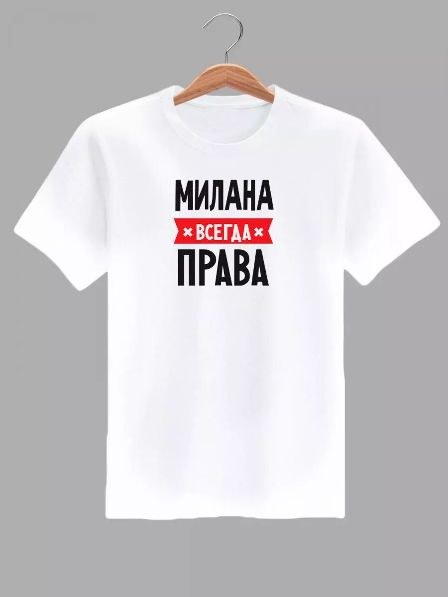 Футболка Милана всегда права