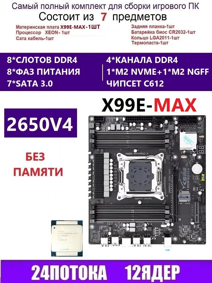 XEON 2650V4 Комплект X99 X99E-MAX(Аналог QD4 RS9)