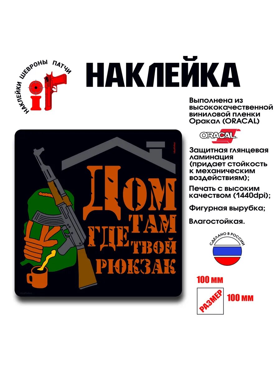 Наклейка на авто и интерьерная Дом там