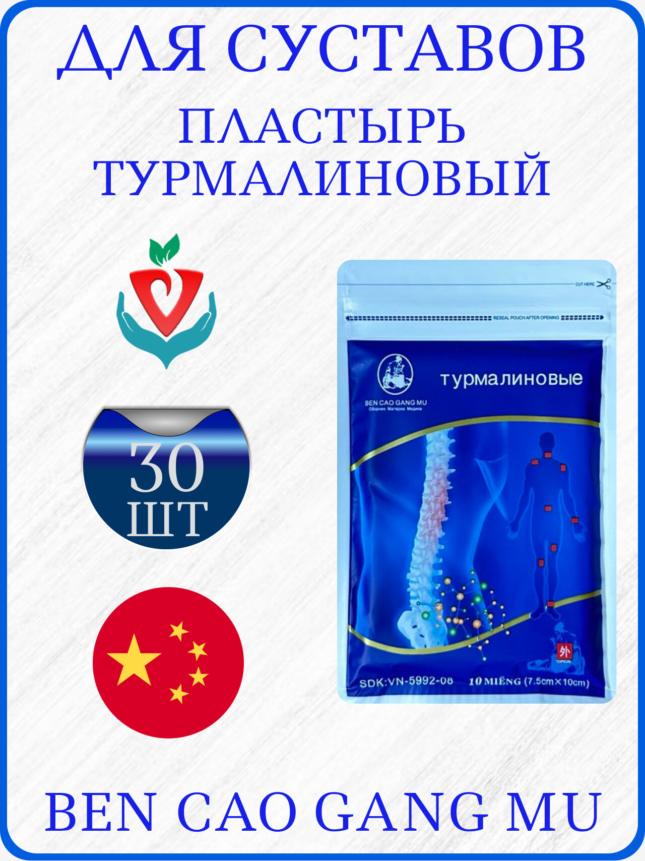 Турмалиновый пластырь для суставов "Ben Cao Gang Mu", 3 упаковки х 10 штук