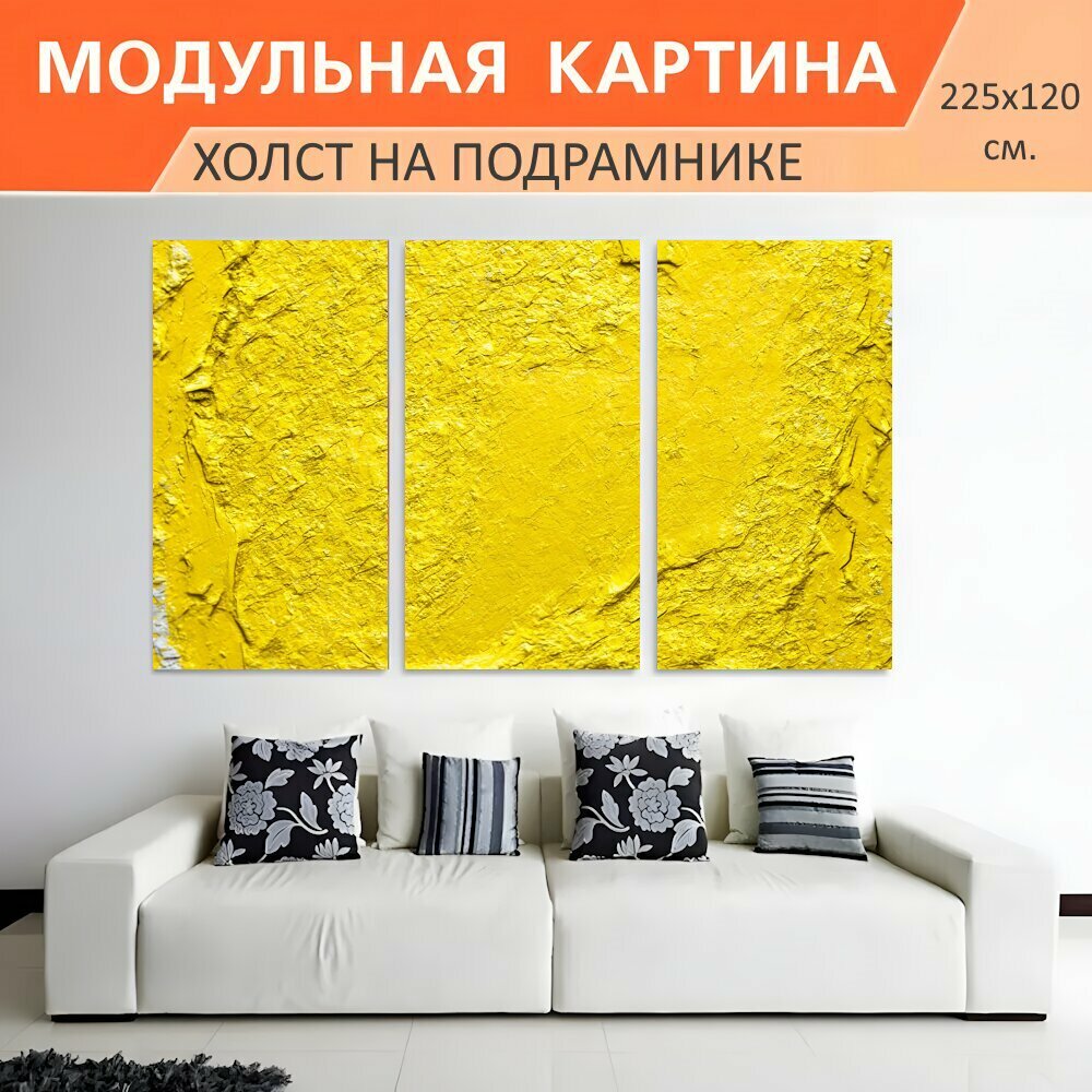 Модульная картина на холсте "Текстурированная желтая абстракция с элементами смешанного искусства, где краска и фон создают удивительные эффекты." триптих на подрамнике 225х120 см. для интерьера
