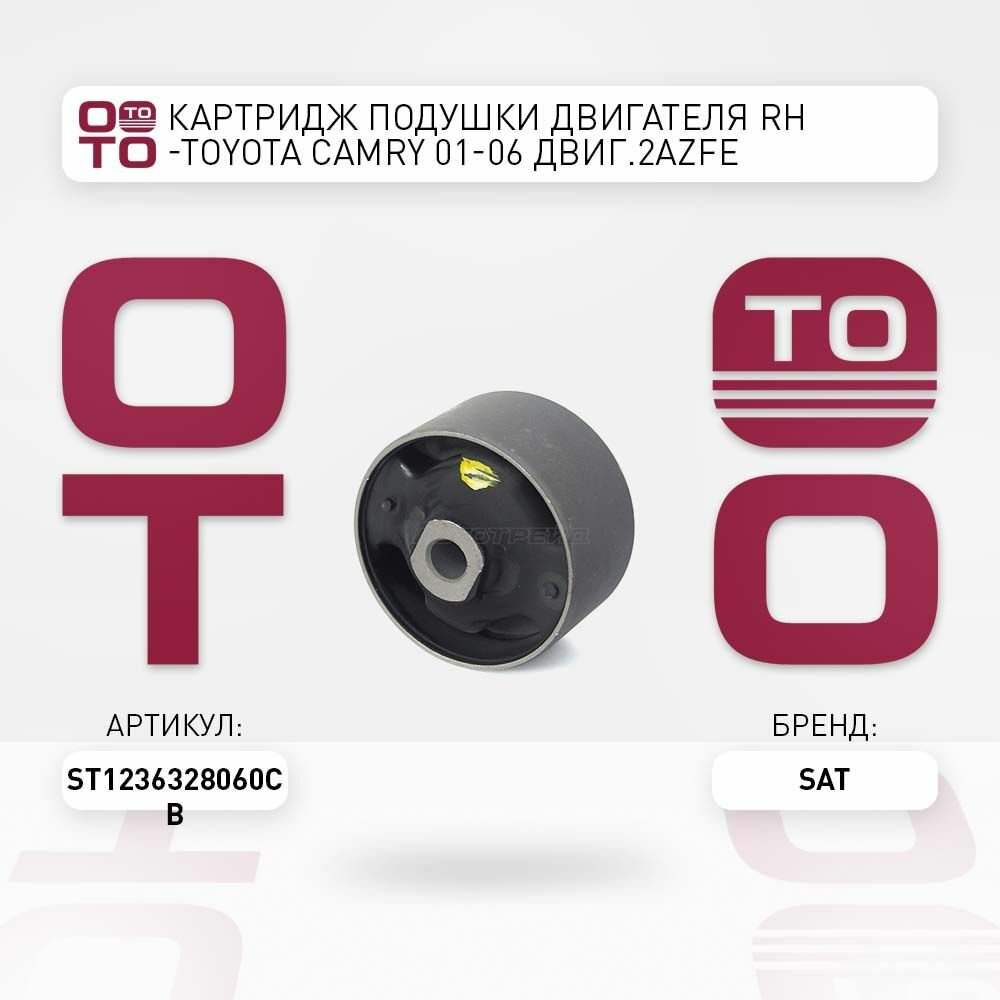 Картридж подушки двигателя правый -Toyota ( Тойота Тоёта Таёта ) Camry ( Камри ) 01-06 двиг.2AZFE (большой) / SAT ST1236328060CB;
