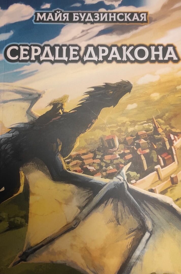 Сердце дракона. Майя Будзинская