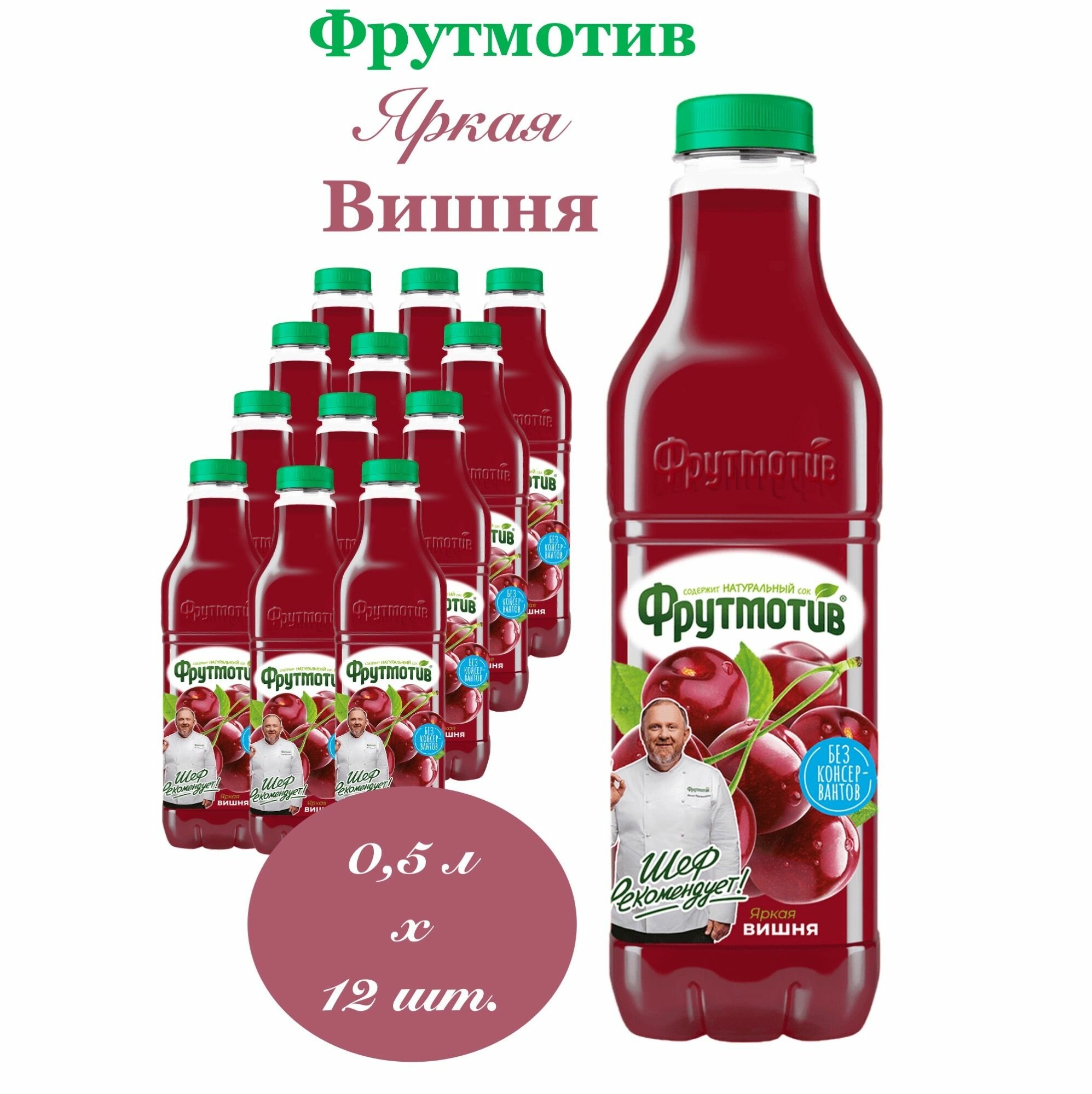 Напиток сокосодержащий Фрутмотив Вишня 0,5л x 12 бутылок, пэт