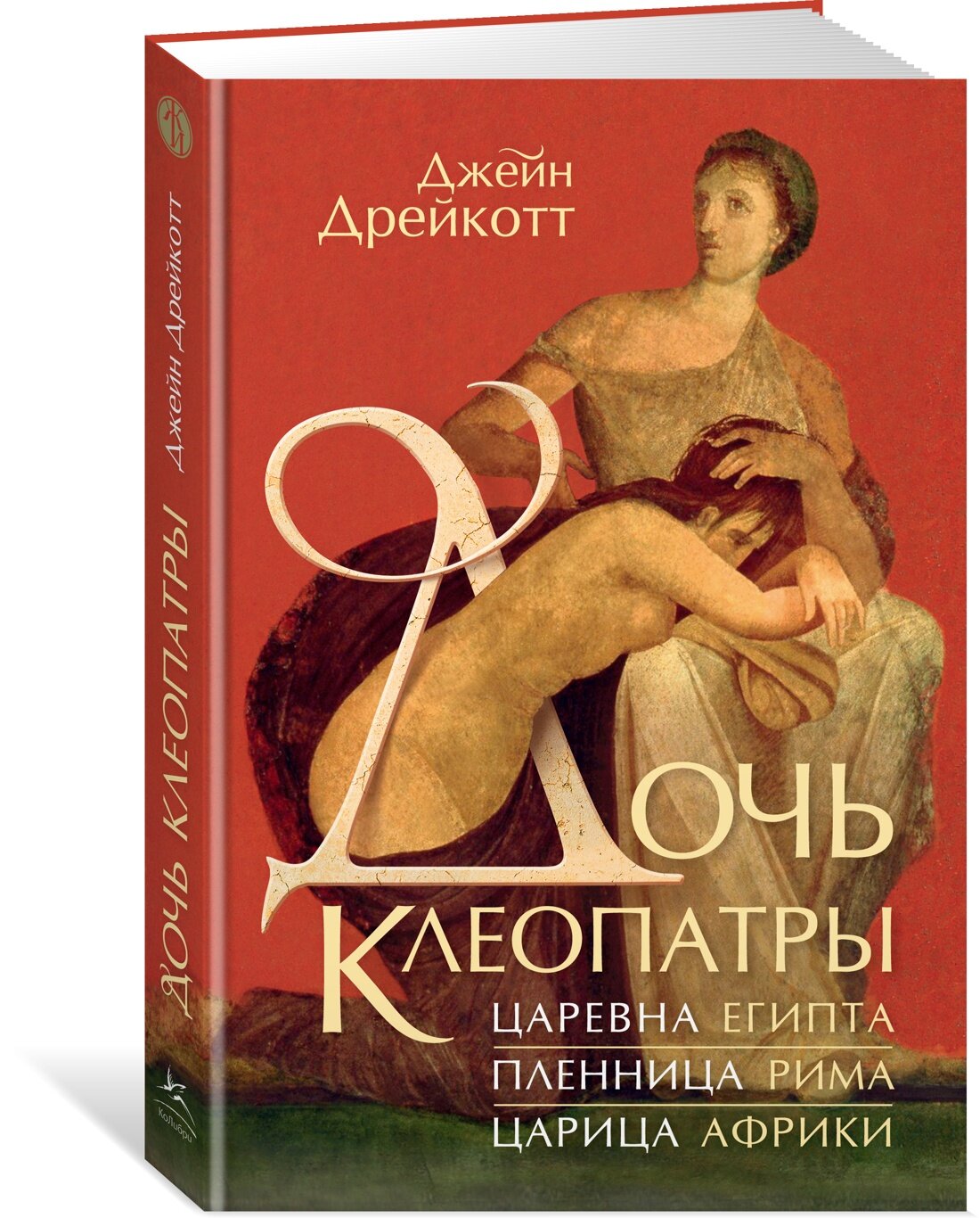 Книга Дочь Клеопатры: Царевна Египта, пленница Рима, царица Африки. Дрейкотт Д.
