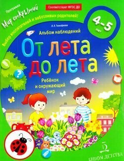Тимофеева Л. Л. От лета до лета. Ребенок и окружающий мир. Альбом наблюдений (+наклейки) (4-5 лет) Бином