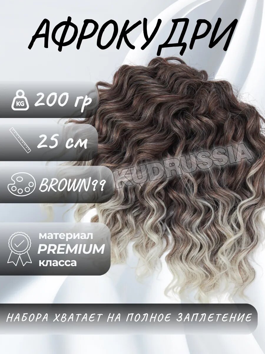 Афрокудри Джессика 25см афролоконы Ариэль