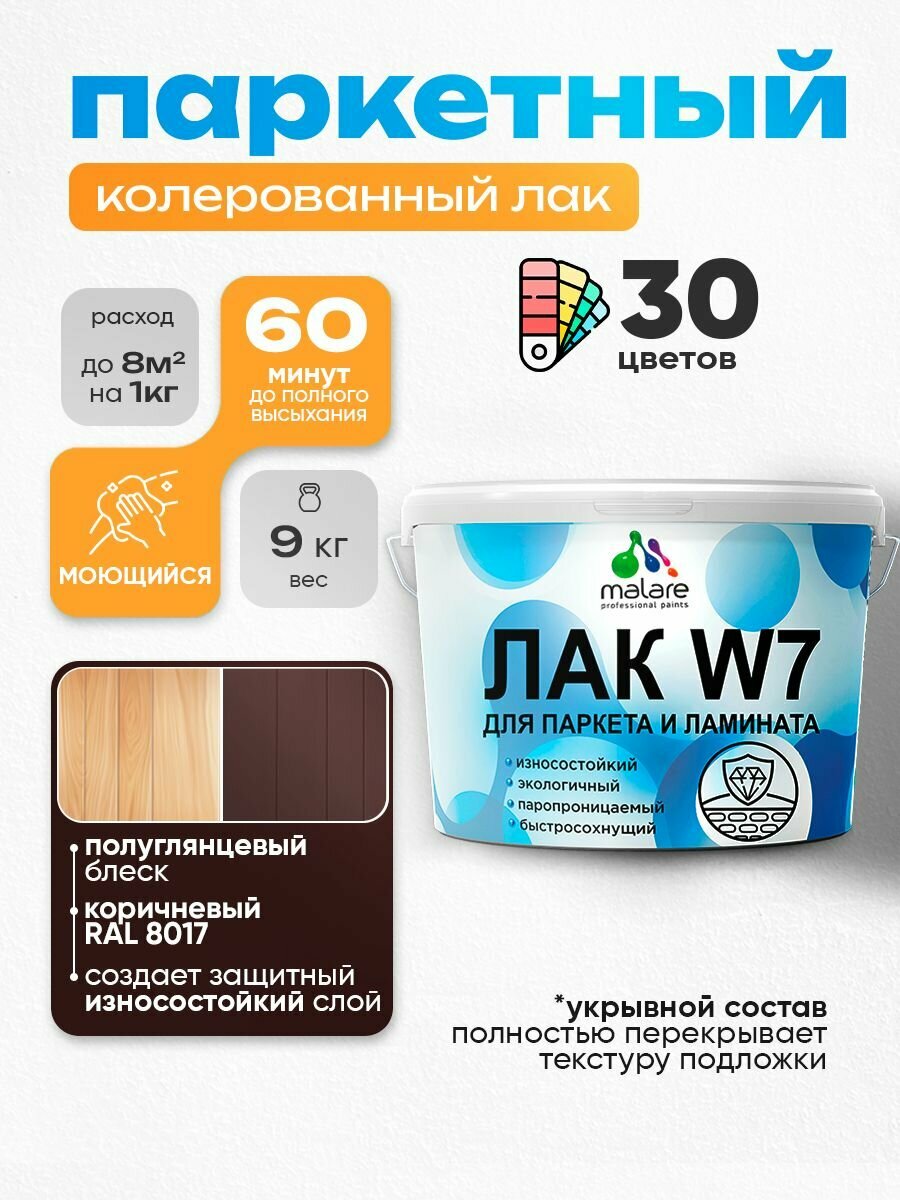 Лак колерованный укрывной для паркета и ламината Malare W7 универсальный для дерева и минеральных поверхностей, износостойкий, водный без запаха, полуглянцевый RAL 8017 коричневый, 9 кг.