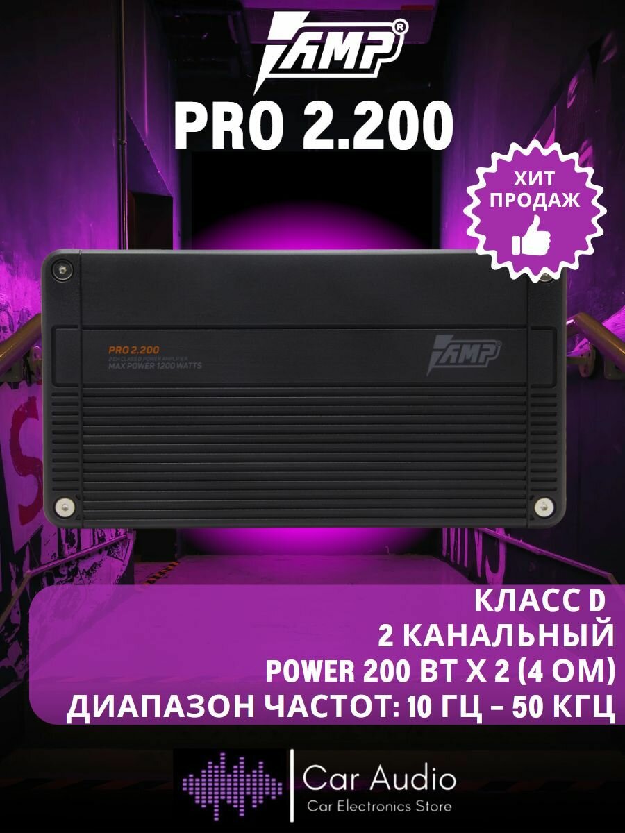 Усилитель автомобильный AMP PRO 2.200, 200 Вт х 2 (4 ом)/1200 Вт/ Класс: D