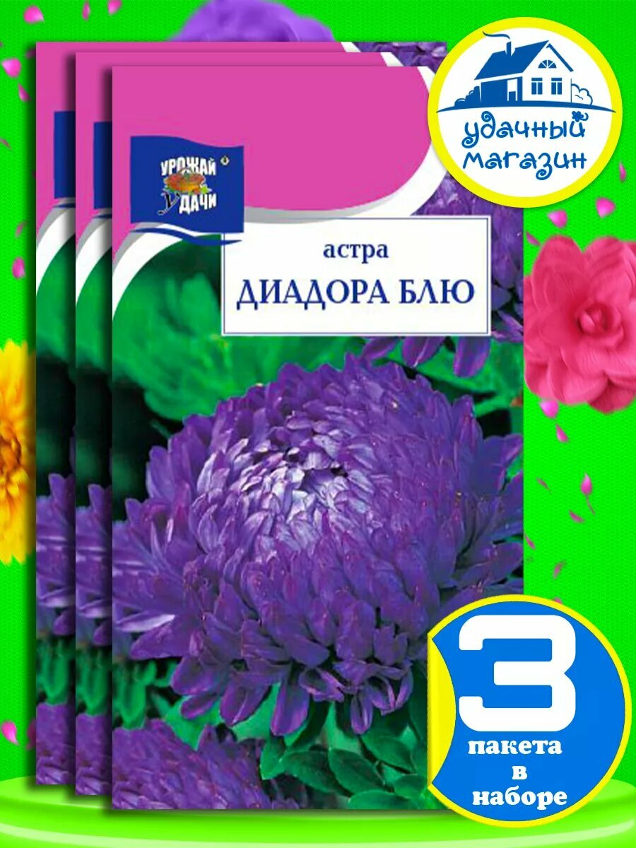 Семена астры Урожай Удачи "Диадора Блю", однолетние, махровые, фиолетовые, 3 шт