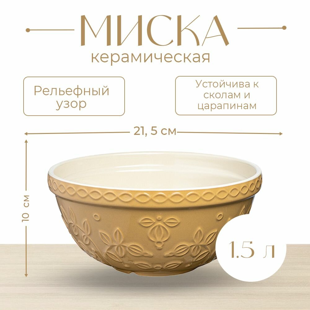 Миска бежевого цвета с рельефным узором Ягоды Тайги из коллекции Russian North, 1,5 л