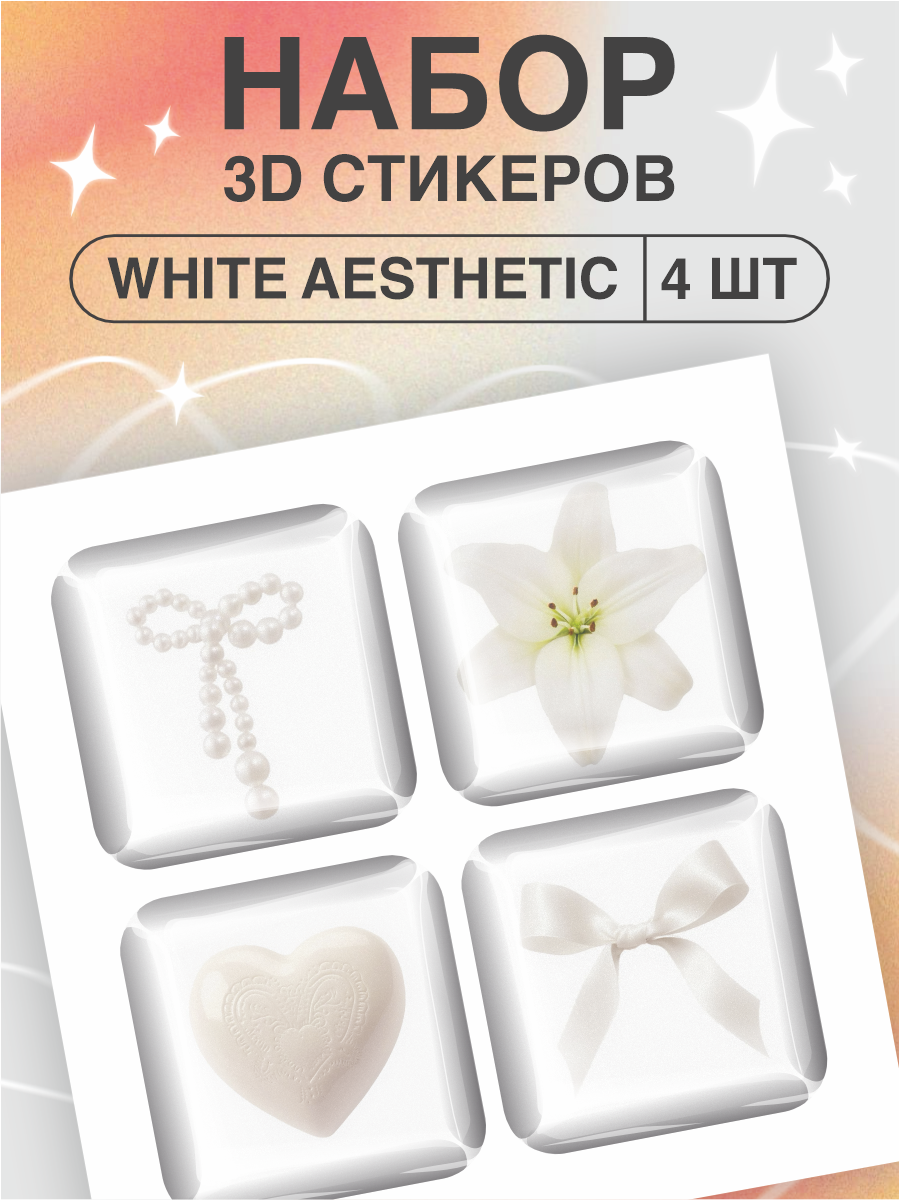 Наклейки на телефон 3D стикеры Белая эстетика