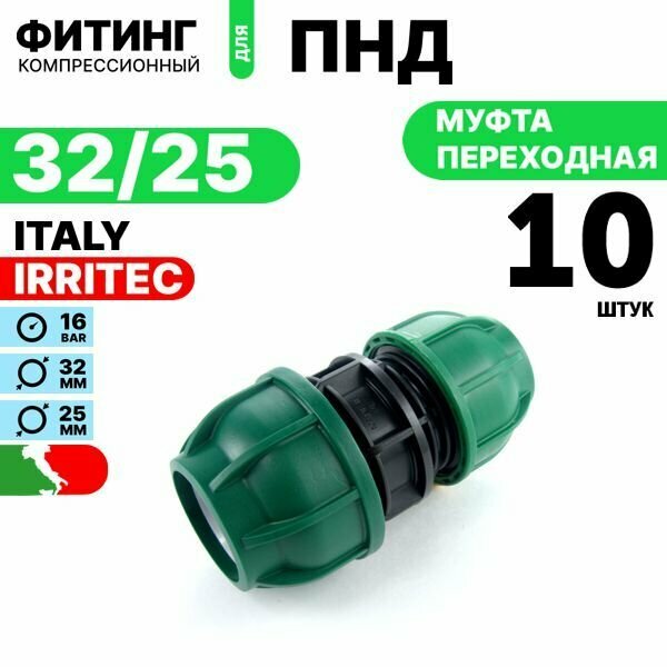 Муфта переходная IRRITEC фитинг ПНД 32 х 25. Комплект 10 штук