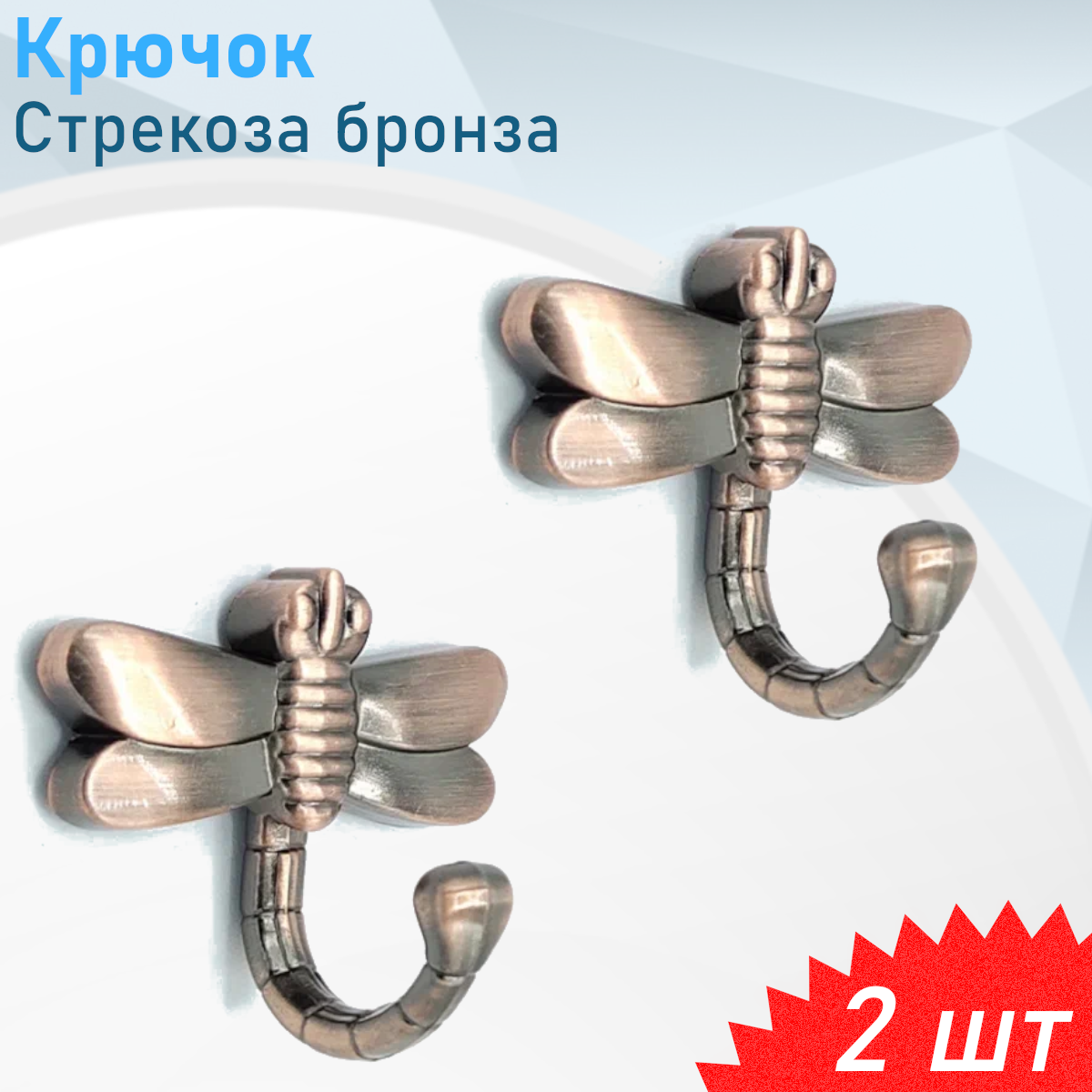 Крючок однорожковый №258 Стрекоза бронза, 2 шт