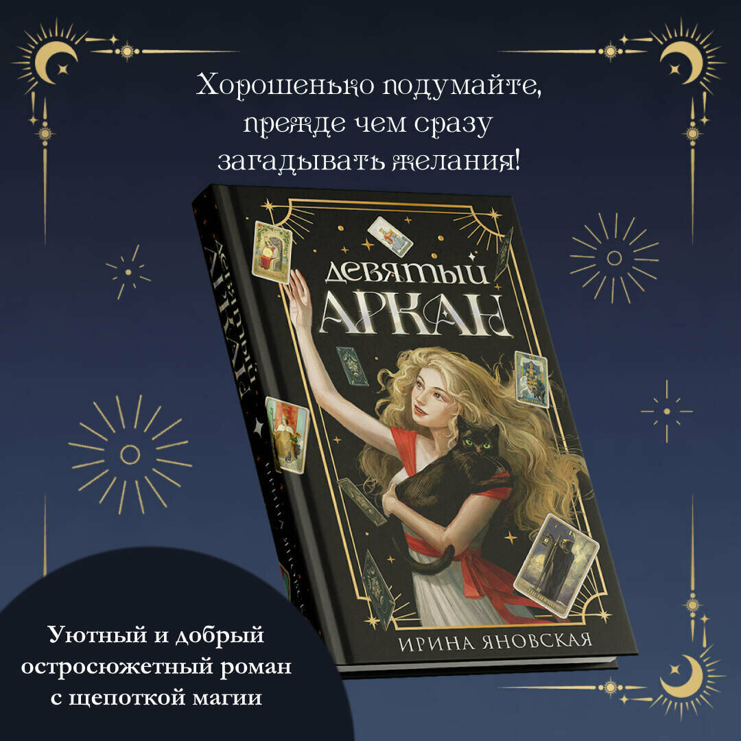 Яновская И. В. Девятый Аркан