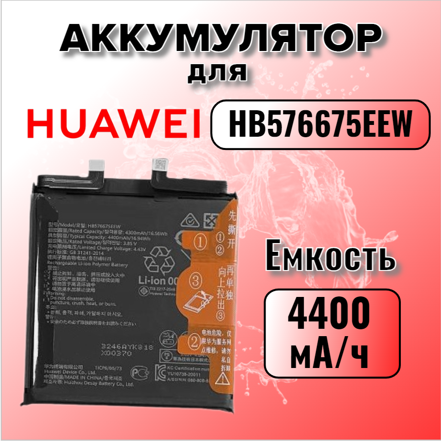 Аккумулятор для Huawei HB576675EEW (Huawei Mate 40 Pro)