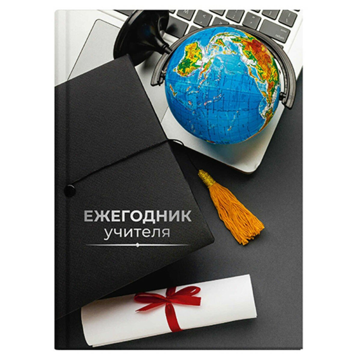 Ежегодник учителя 256л. А6+ феникс Глобус, твердый переплет недатированный