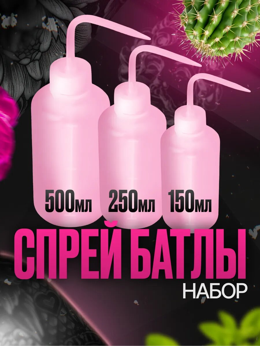 Спрей батл Розовый с носиком для полива набор 150мл, 250мл, 500мл