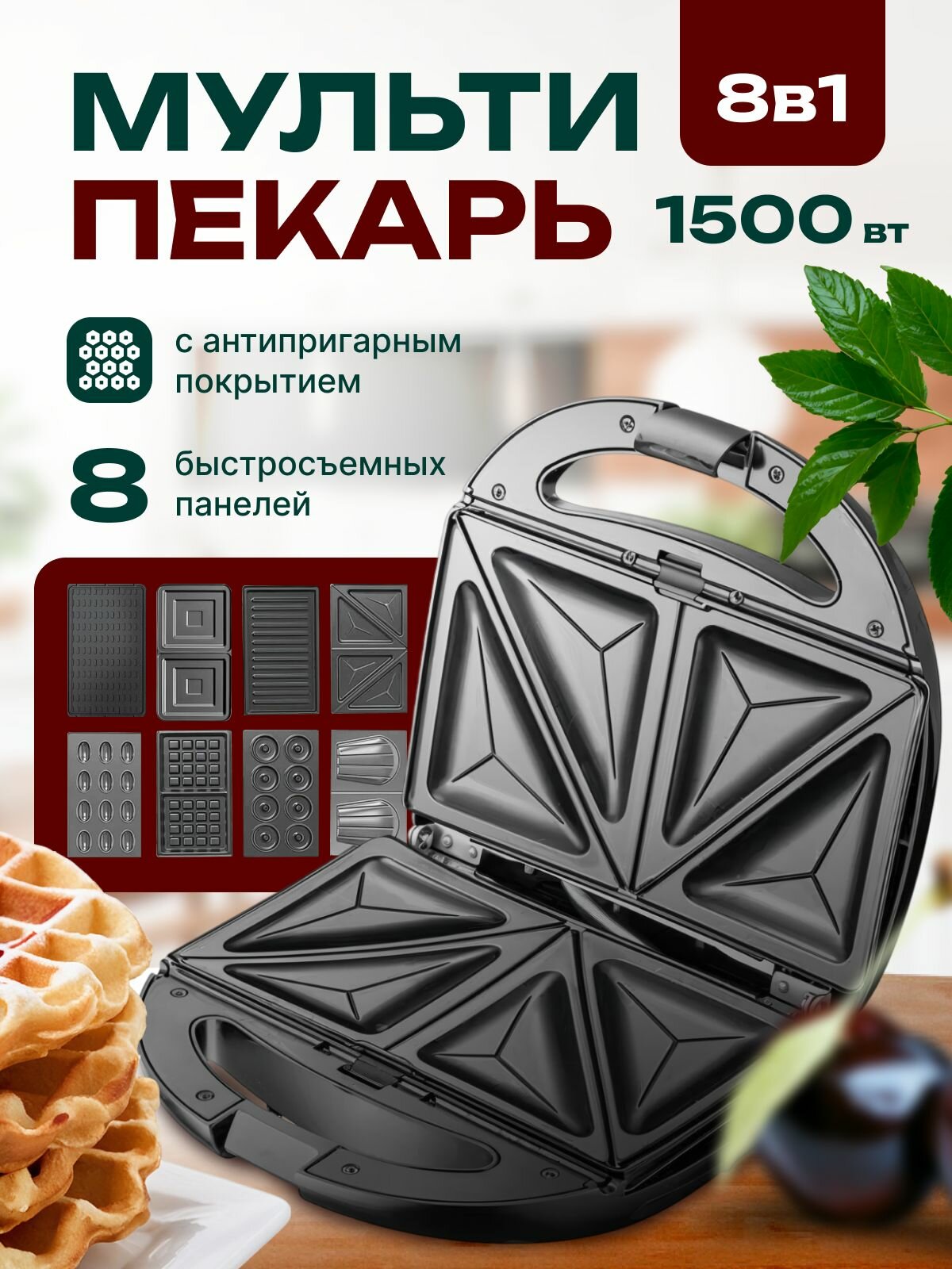 Мультипекарь со сменными панелями 8 в 1