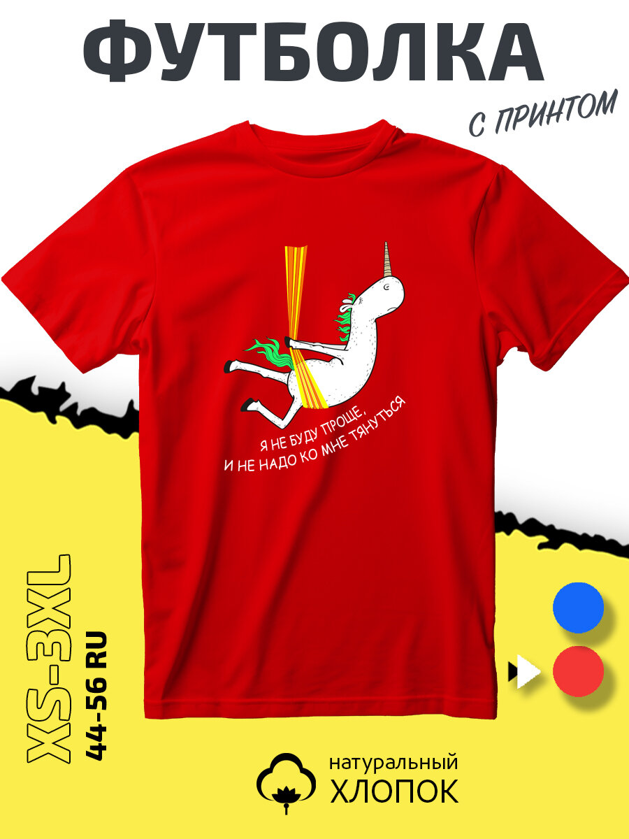 Футболка с единорогом Я не буду проще