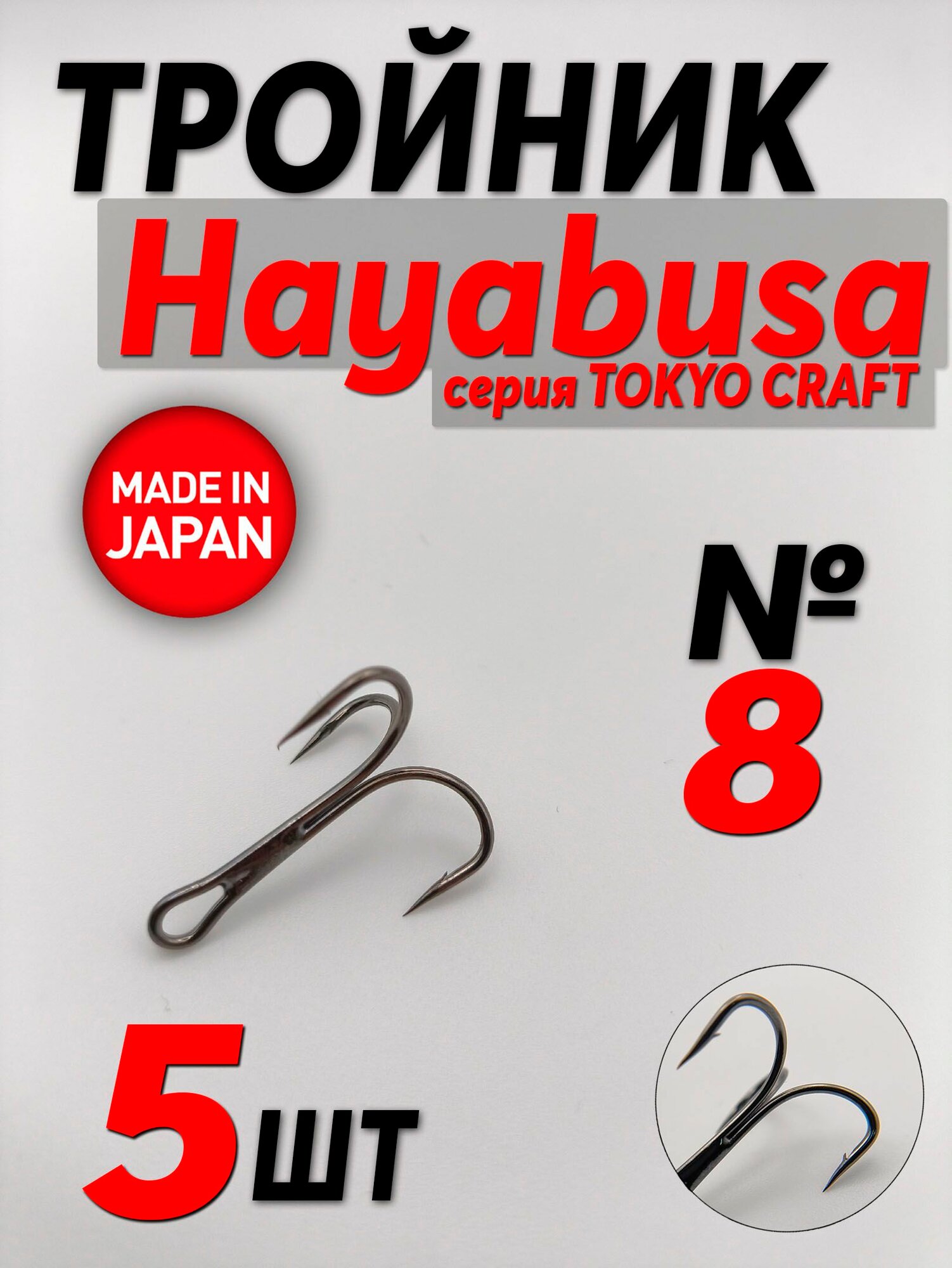 Крючки тройники Hayabusa №8 (5шт). Японский тройник Tokyo Craft для рыбалки