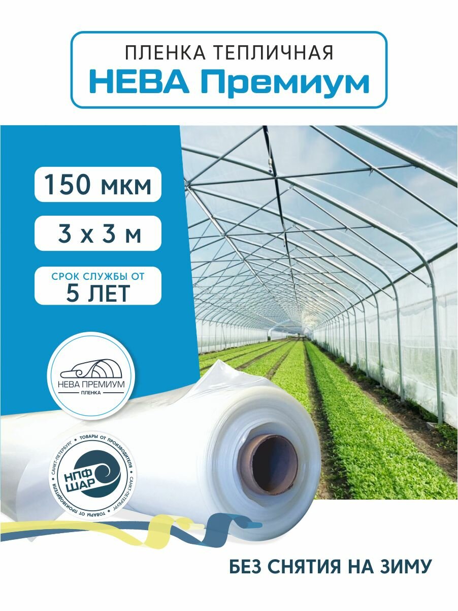 Пленка для теплиц и парников нева премиум 150 мкм, 3х3 м
