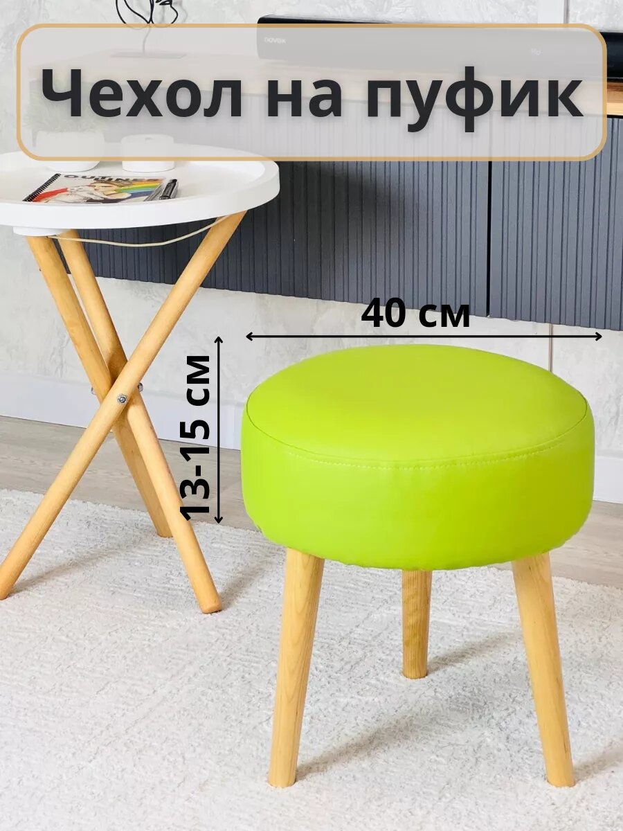 Чехол на пуфик круглый