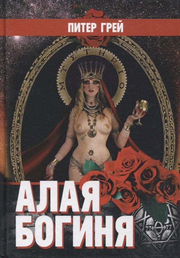 Алая Богиня