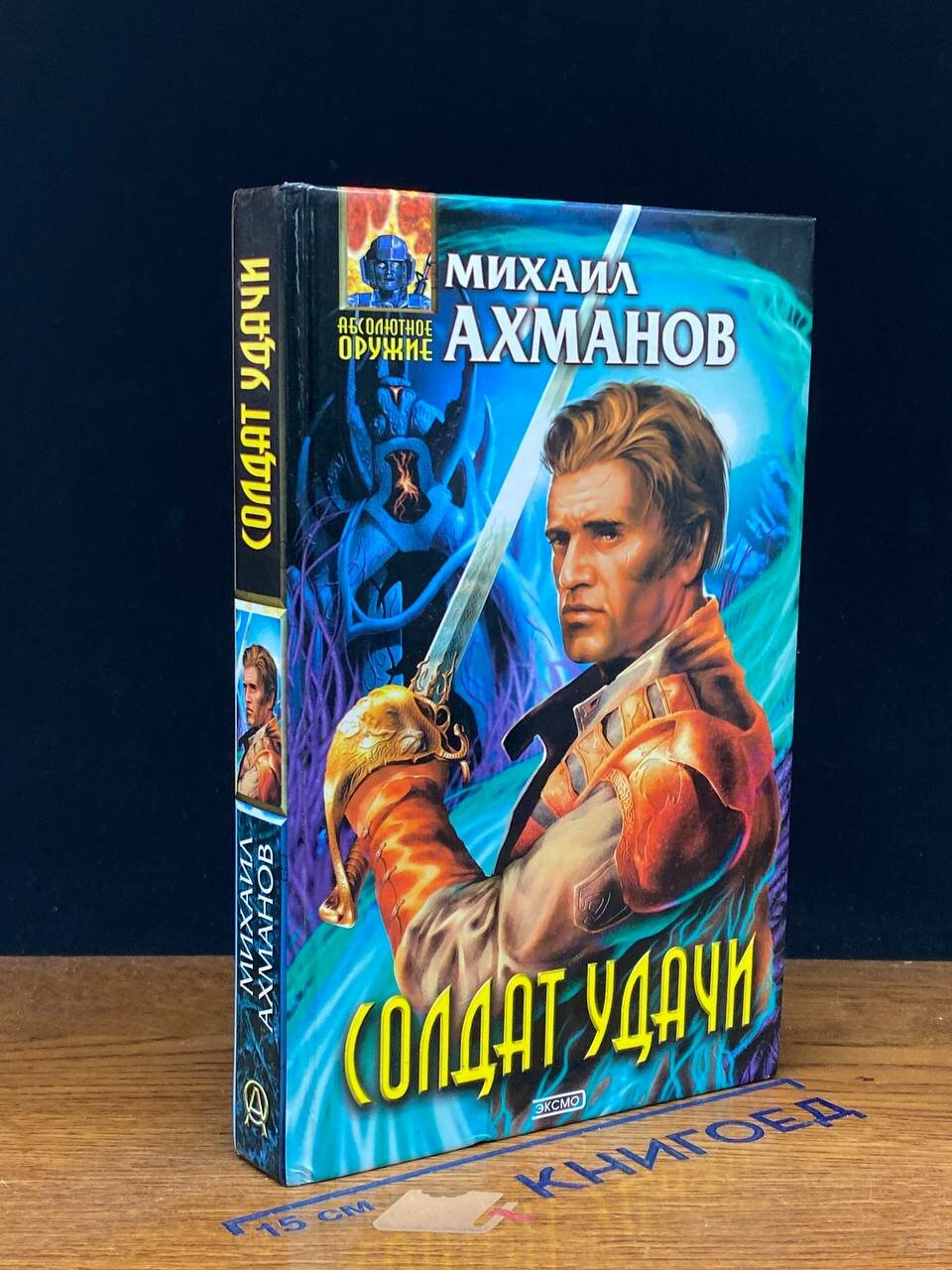 Книга. Солдат удачи 2001 (2042790728939)