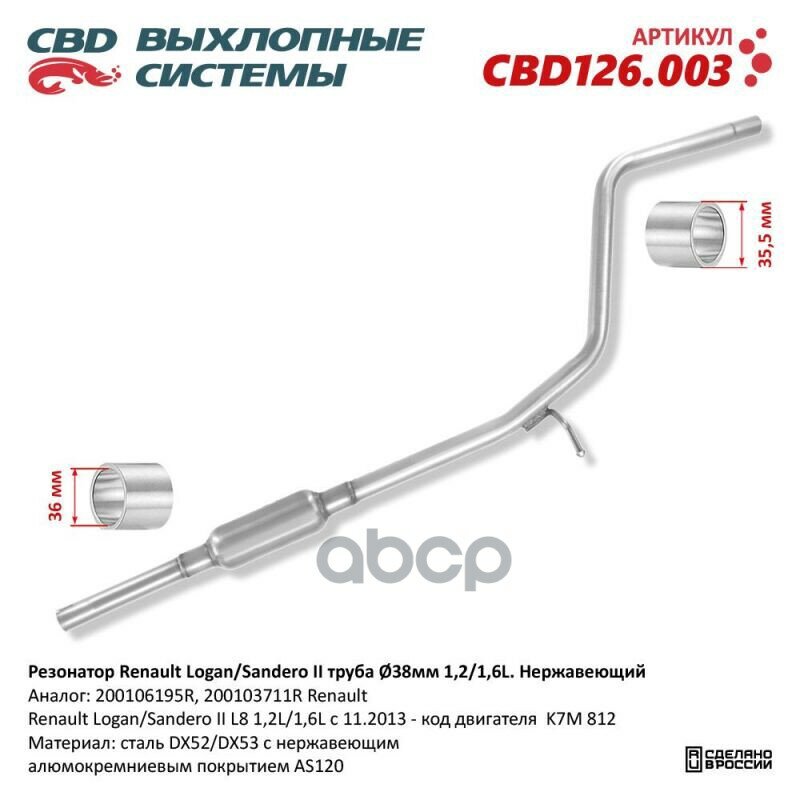 Приемная труба глушителя RENAULT LOGAN II (2014>) CBD арт. CBD126.003