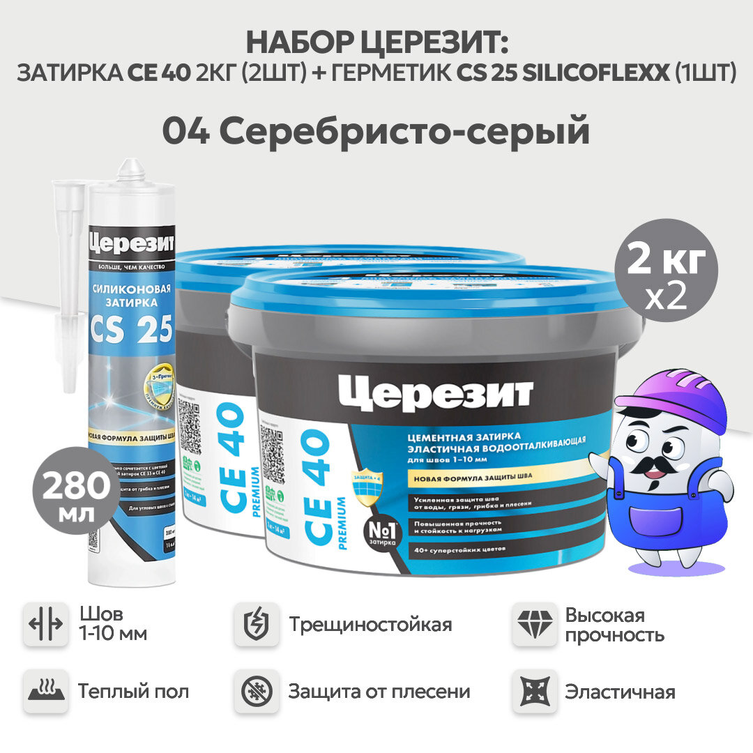 Набор церезит серебристо-серый №04 затирка CE40 2кг (2шт) + силиконовая затирка CS25 280мл (1шт)
