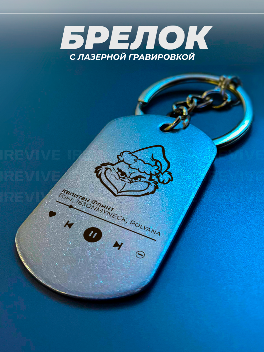 Брелок IREVIVE