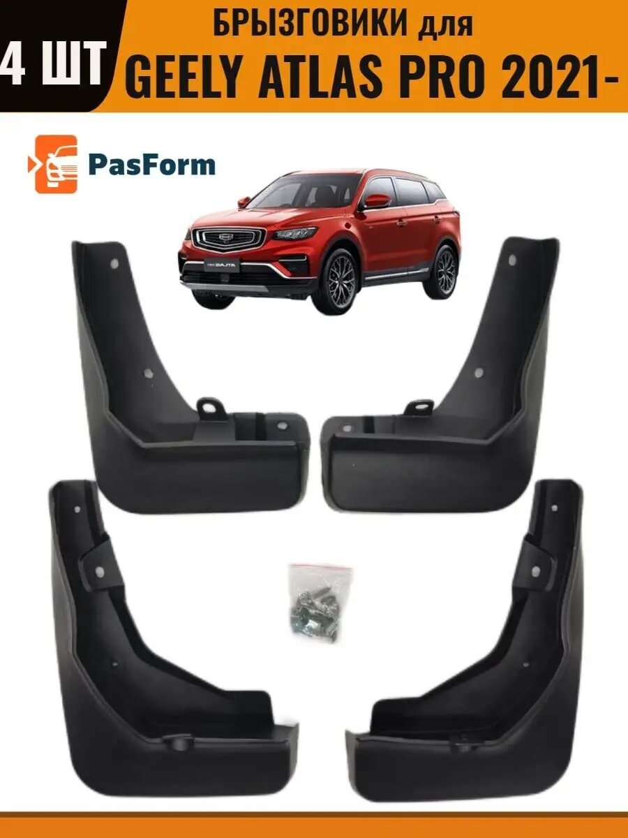 Брызговики для Geely Atlas Pro Джили Атлас Про 4 шт