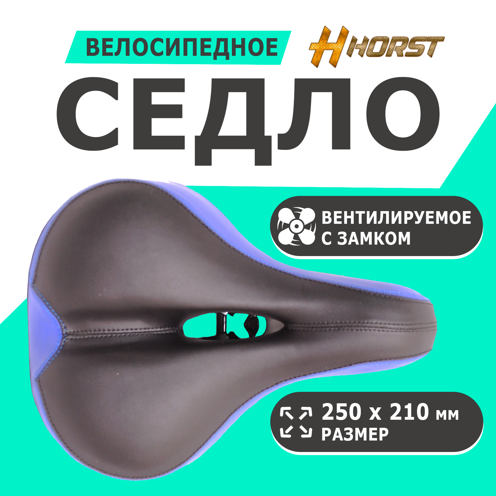 Седло 00-171701 комфортное 250х210мм с вентиляцией с замком, эластомерное черно-синее HORST