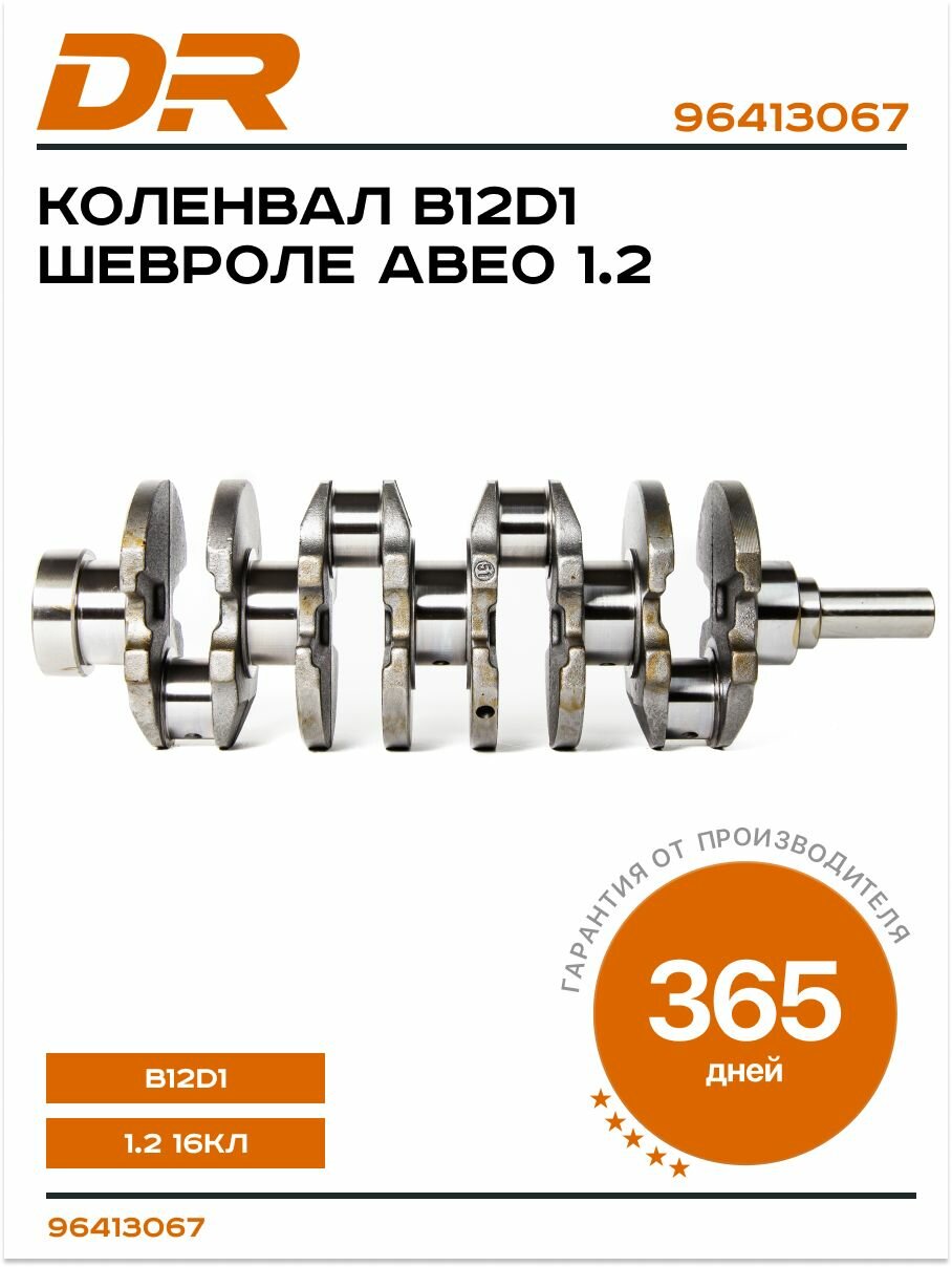 Коленчатый вал 1.2 B12D1 Шевроле Авео Спарк Джентра Равон 96413067