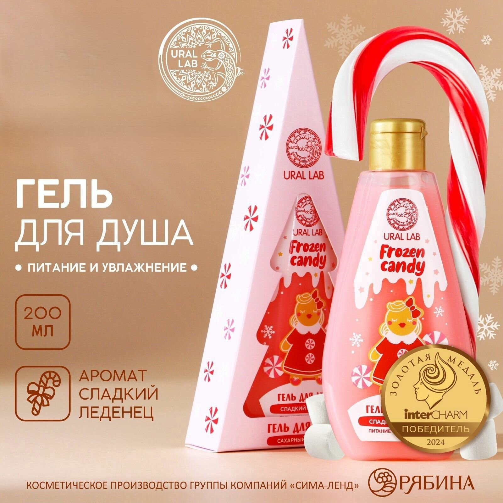 Гель для душа URAL LAB в коробке, 200 мл, аромат сладкого леденца, Новый Год