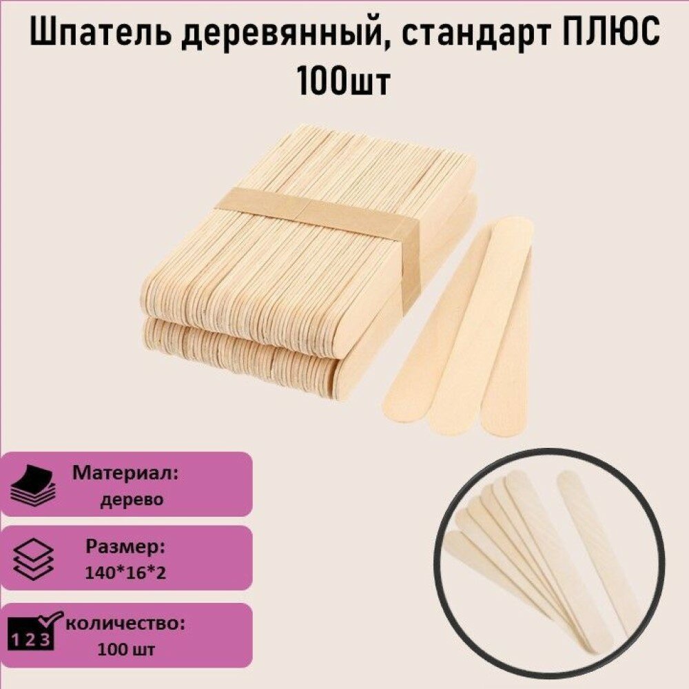 Шпатель для депиляции 110х16х2 мм одноразовый стандарт плюс деревянный/косметический 100 шт
