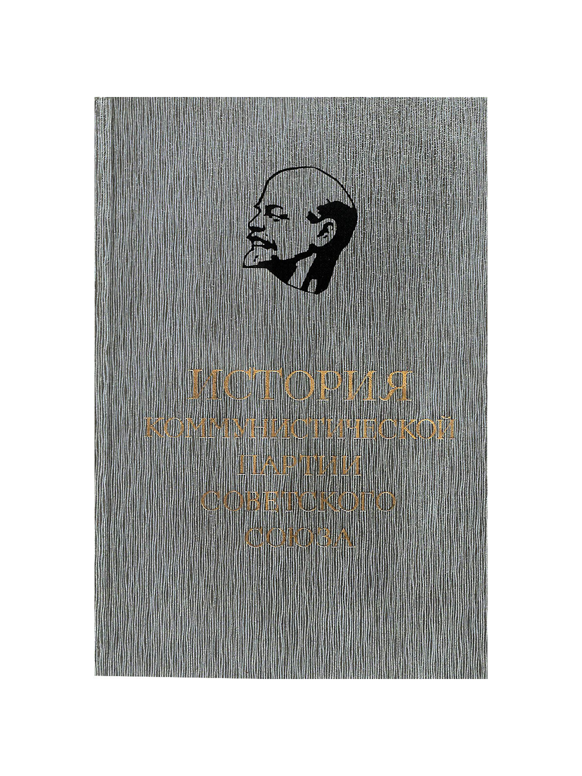 История Коммунистической партии Советского Союза. В 5 томах. В 8 книгах. Том 3. Книга 1