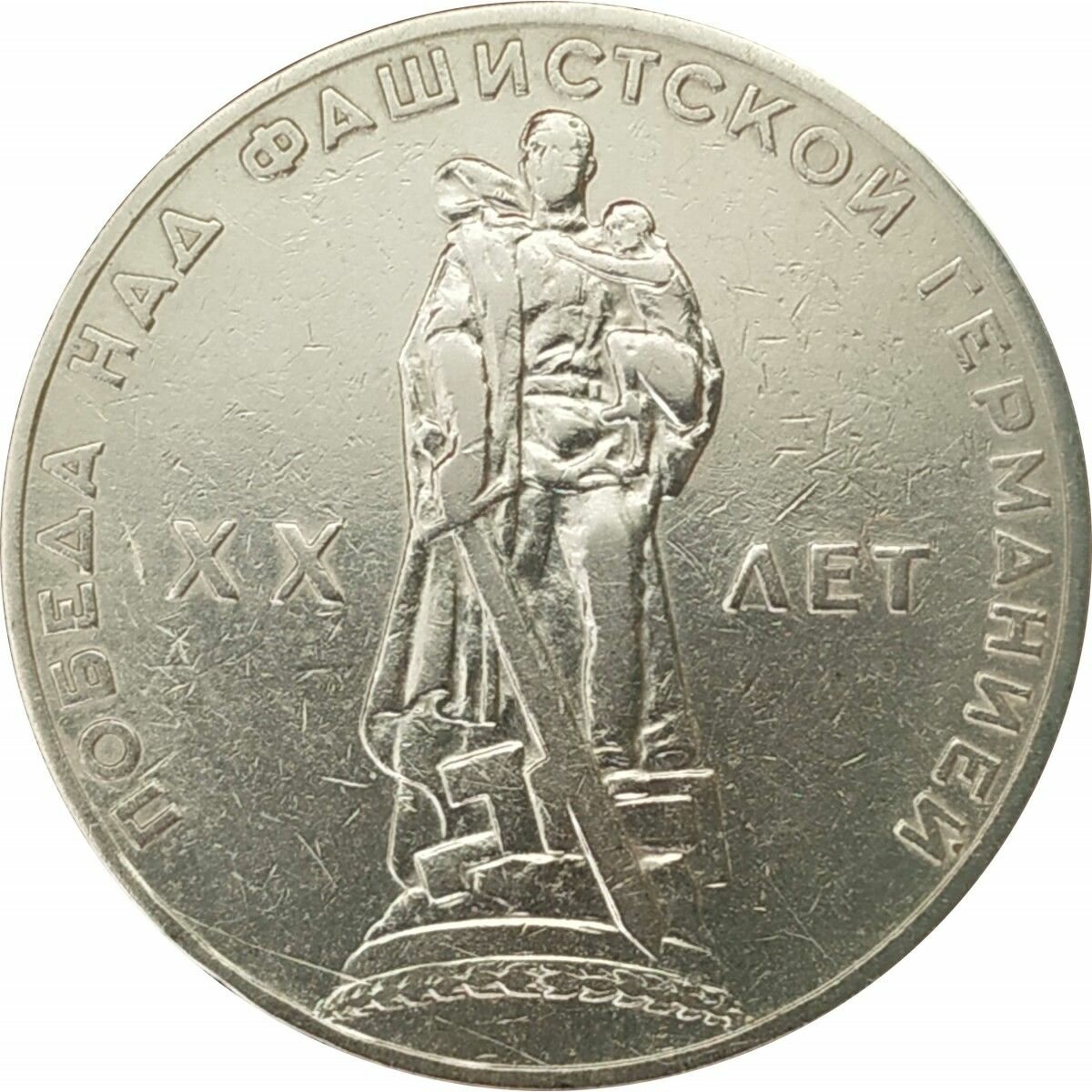 1 рубль 1965 - 20 лет победы над фашистской Германией