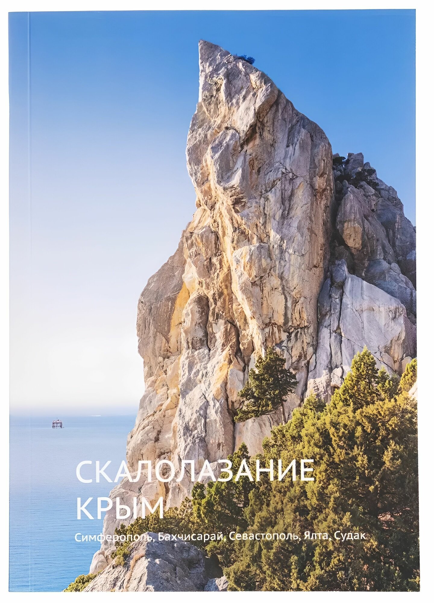 Книга "Скалолазание Крым"
