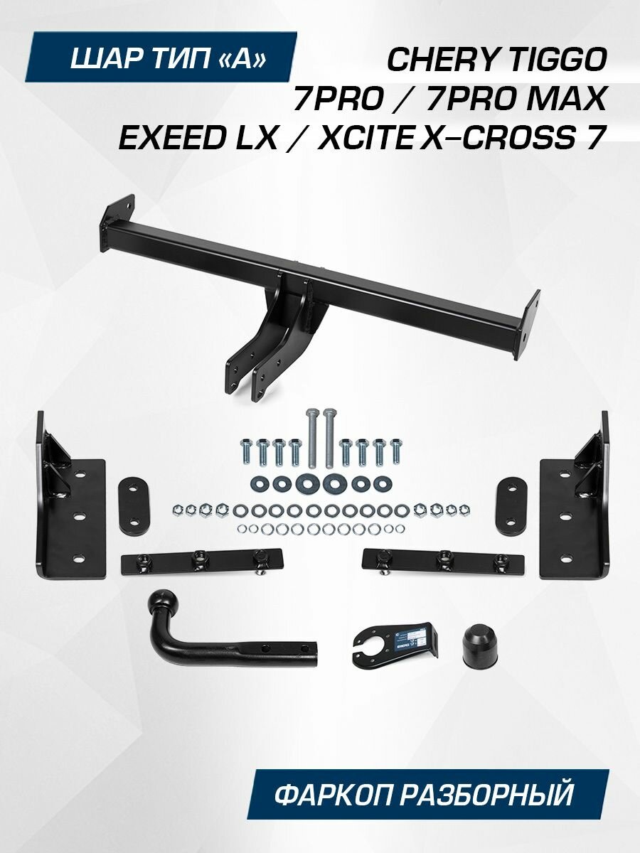 Фаркоп Berg для Chery Tiggo 7 Pro (вкл. Max), Exeed LX 2022-н. в, шар A, 1500/75 кг, F.0912.001