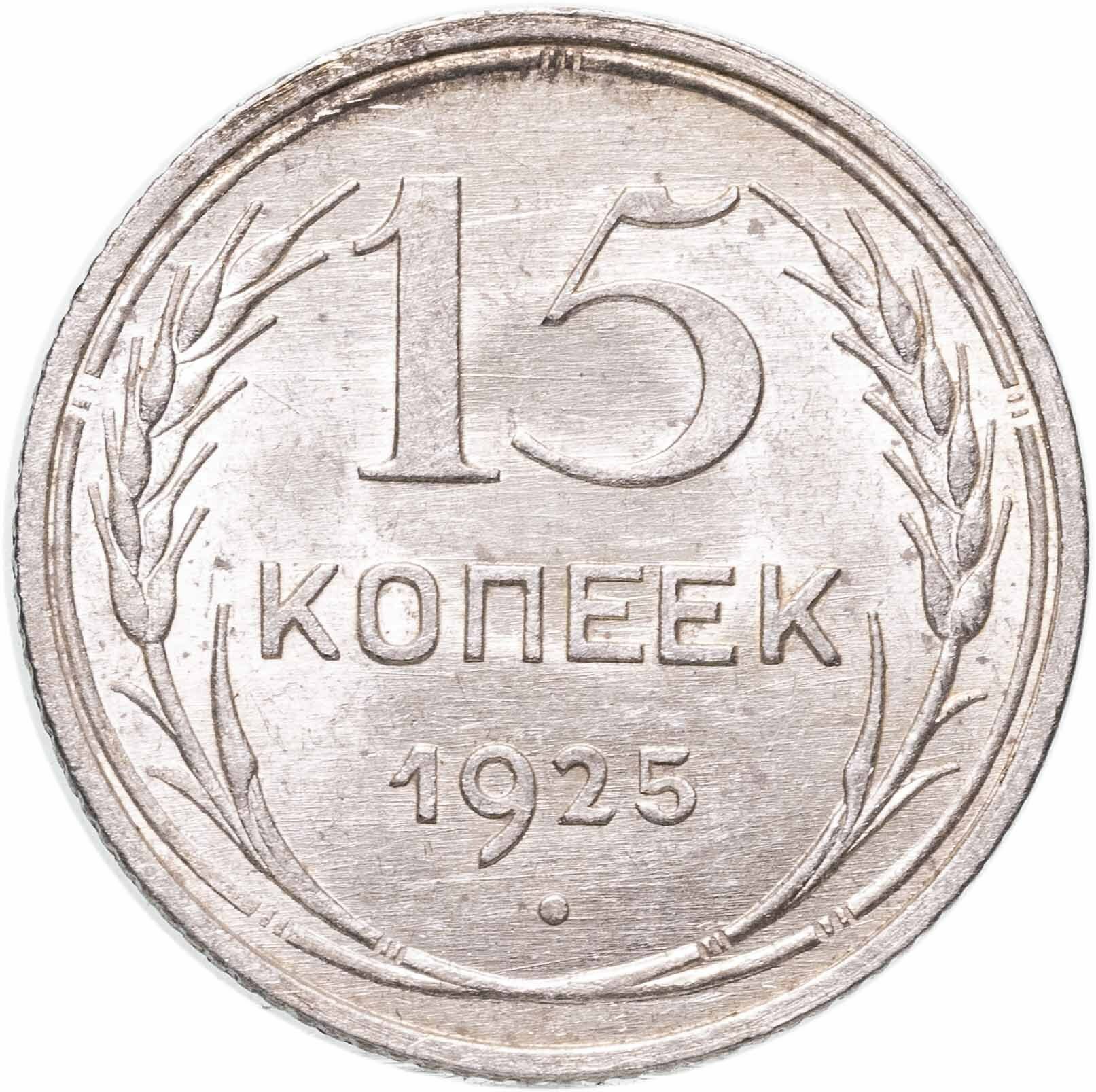 15 копеек 1925, Серебро 500, в сохранности AU-UNC